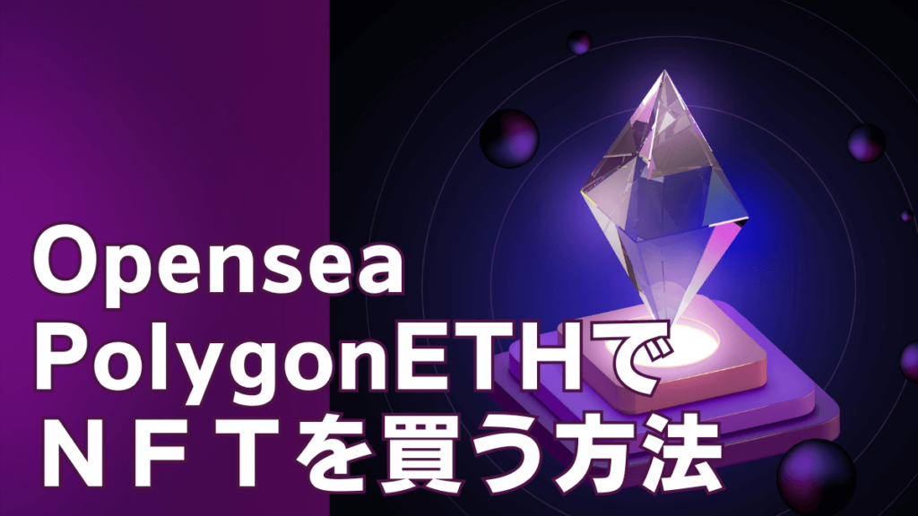 【Opensea】Polygon(ポリゴン)でNFTをお得に買う方法 | トークンナビ