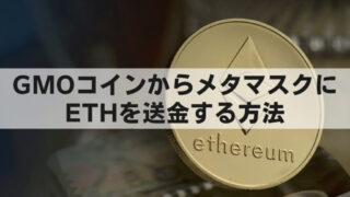 【注意点アリ】GMOコインからメタマスクにETHを送金する方法【PC/スマホ】 | トークンナビ