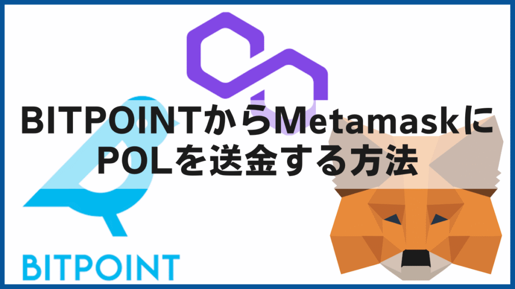 BITPOINT（ビットポイント）からMetamaskにPOLを送金する方法 | トークンナビ