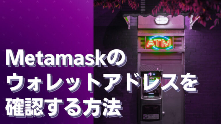 Metamask(メタマスク)のウォレットアドレスを確認する方法 | トークンナビ