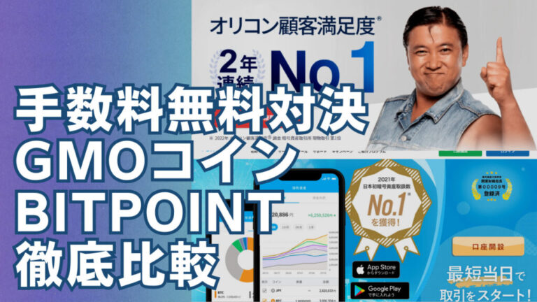 【NFT向き】GMOコインとBITPOINT（ビットポイント）を徹底比較 | トークンナビ