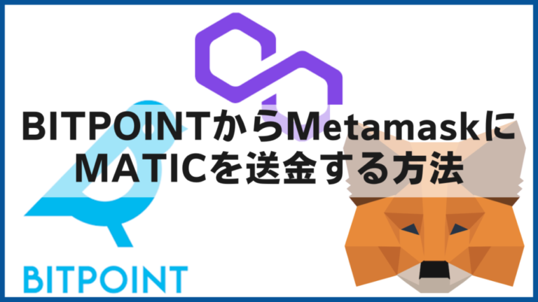 BITPOINT（ビットポイント）からMetamaskにMATICを送金する方法 | トークンナビ