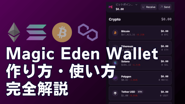 Magic Eden Wallet（マジックエデンウォレット）の作り方と使い方を解説 | トークンナビ