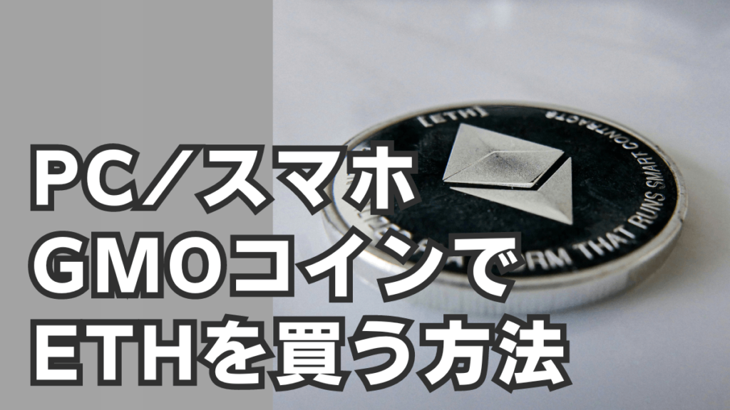 【GMOコイン】ETH（イーサリアム）の買い方【PC/スマホアプリ対応】 | トークンナビ