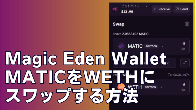 Magic Eden WalletでMATICをWETHにスワップする方法 | トークンナビ