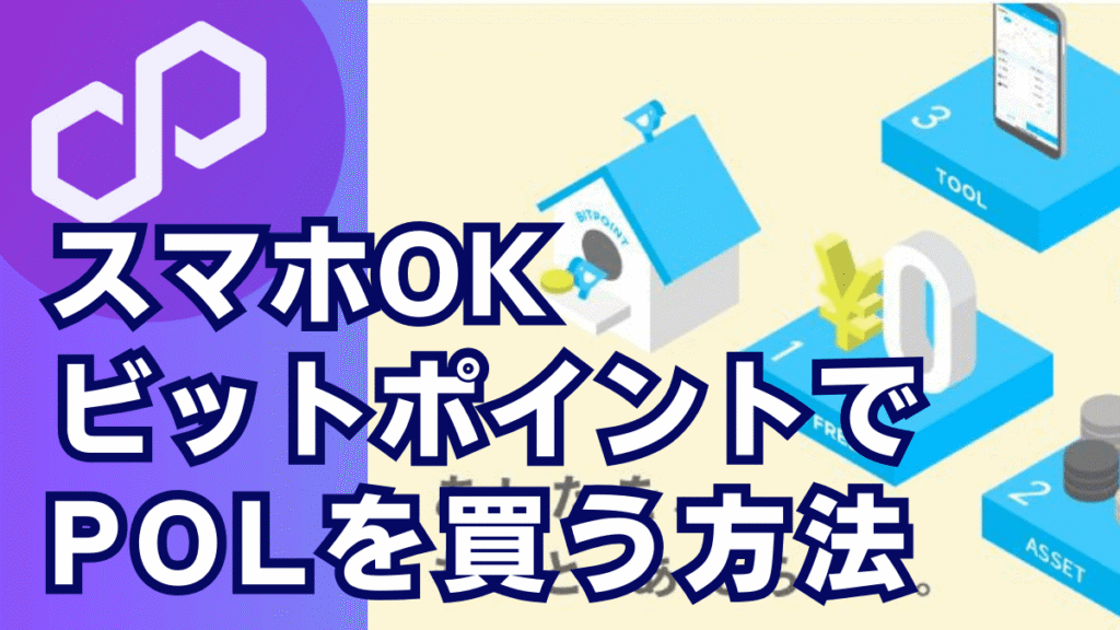 【スマホOK】BITPOINT（ビットポイント）でPOLを買う方法 | トークンナビ