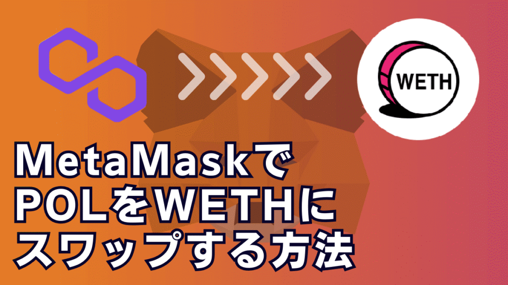 MetaMaskでPOLをWETH(PolygonETH)にスワップする方法 | トークンナビ