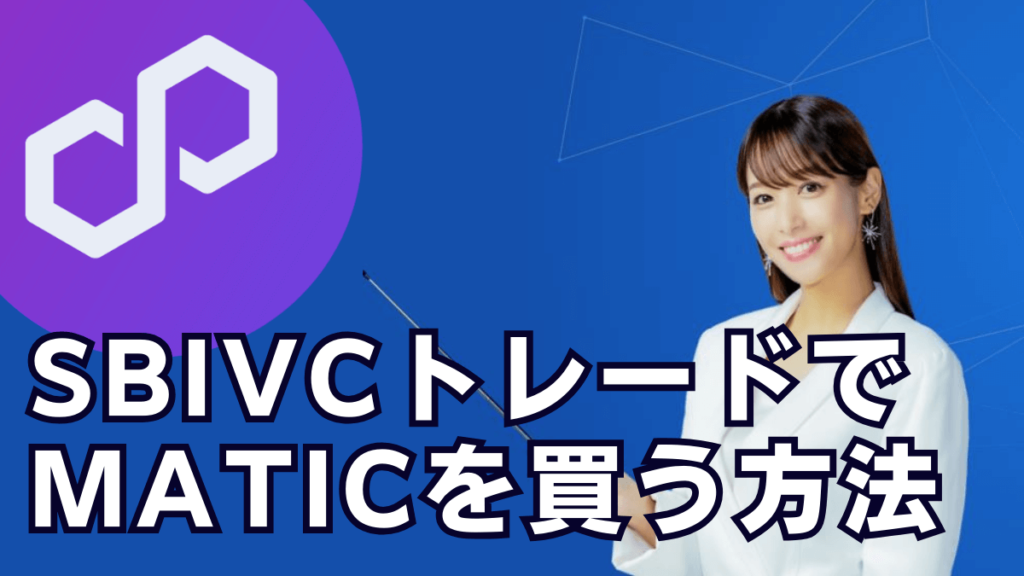 【スマホOK】SBI VCトレードに日本円を入金する方法【画像付き解説】 | トークンナビ
