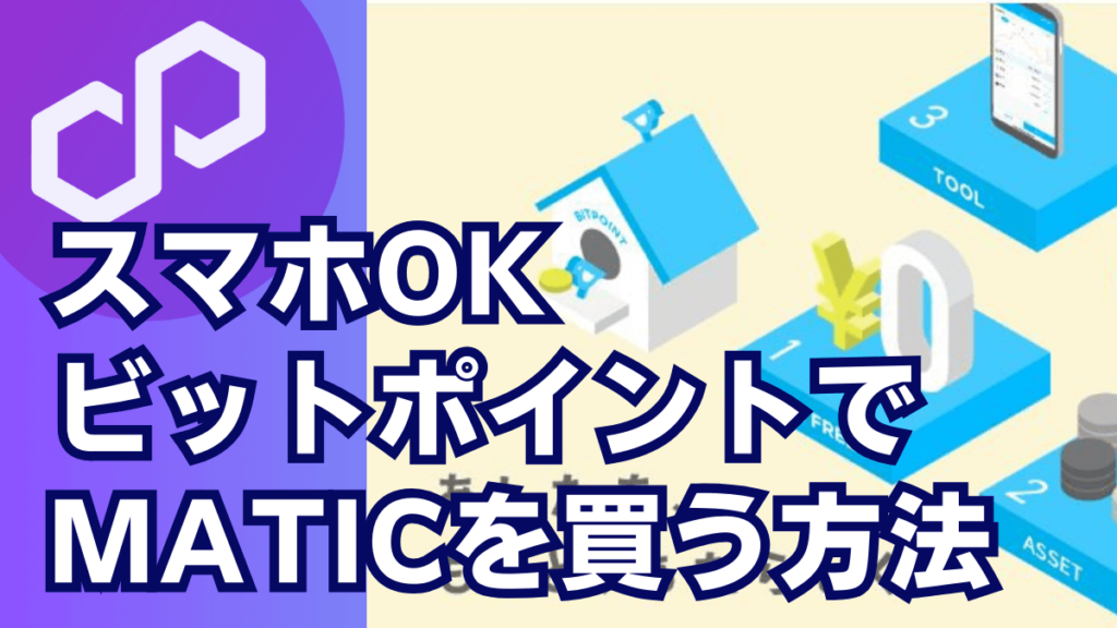 【スマホOK】BITPOINT（ビットポイント）でMATICを買う方法 | トークンナビ