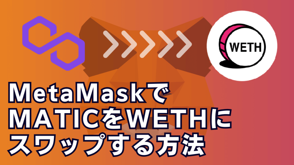 MetaMaskでMATICをWETH(PolygonETH)にスワップする方法 | トークンナビ