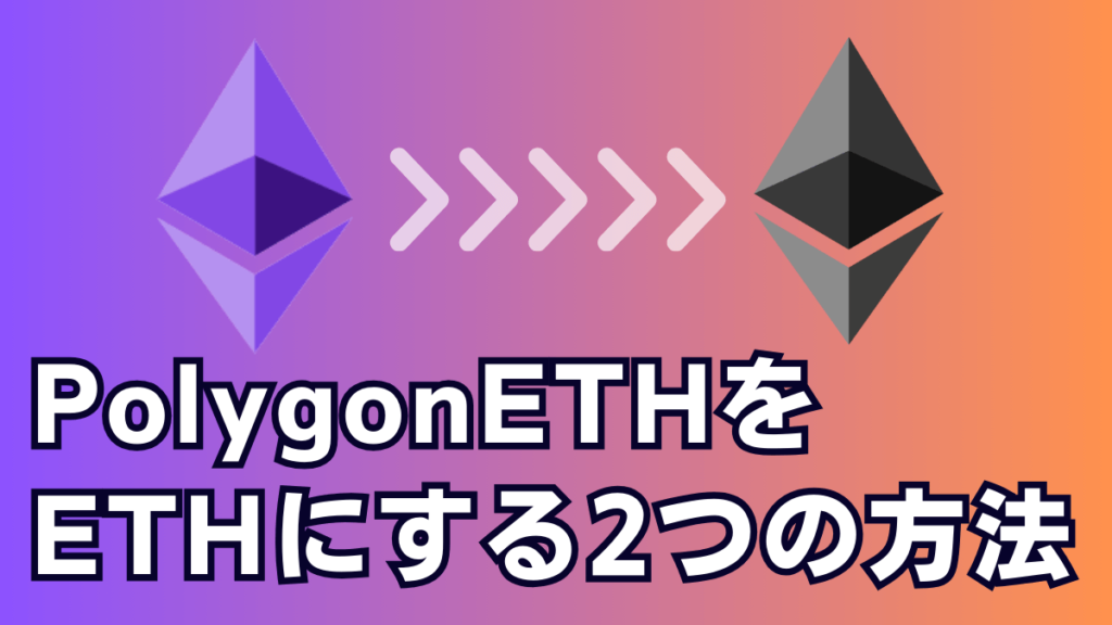 PolygonETH（WETH）をイーサリアムチェーンのETHにする方法 | トークンナビ