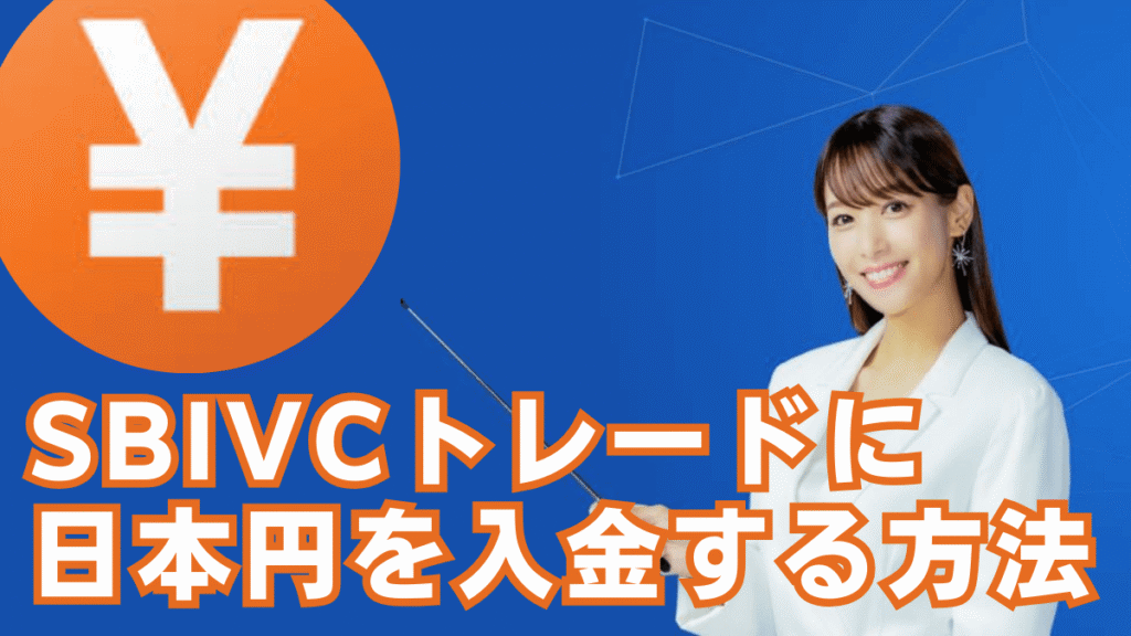 【スマホOK】SBI VCトレードに日本円を入金する方法【画像付き解説】 | トークンナビ
