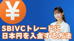 【スマホOK】SBI VCトレードに日本円を入金する方法【画像付き解説】 | トークンナビ