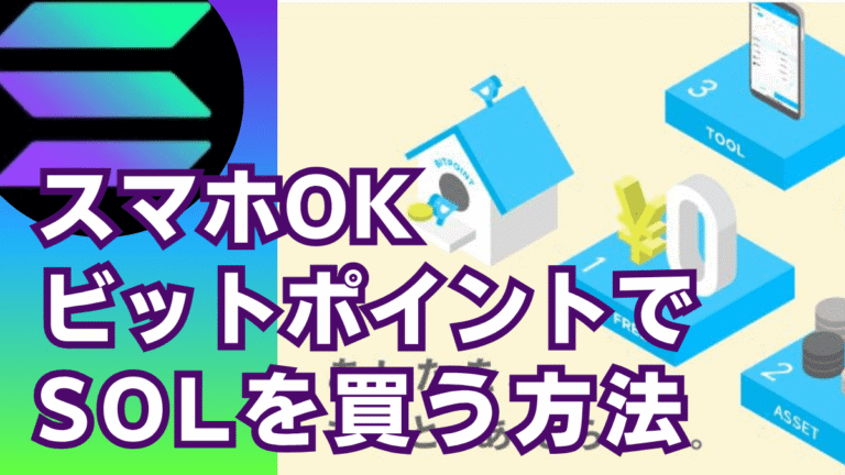 【スマホOK】BITPOINT（ビットポイント）でSOLを買う方法 | トークンナビ